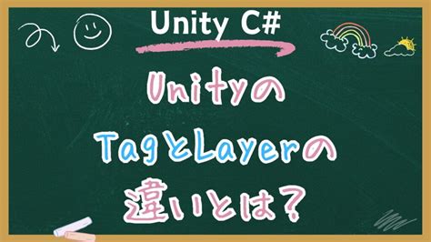 Unityのtagとlayerの違いとは？初心者でもわかる実践的な使い分け解説！ C Ba Unity Memo