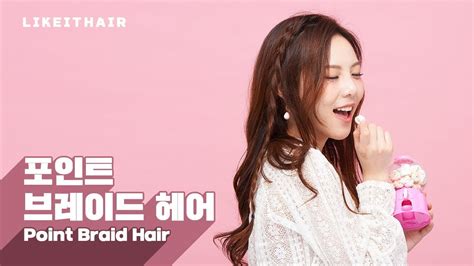 평범한 스타일에 엣지를 살려주는 포인트 브레이드 헤어 L Point Braid Hair L 라이킷헤어 Youtube
