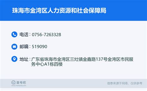 珠海市金湾区人力资源和社会保障局0756 7263328 查号吧