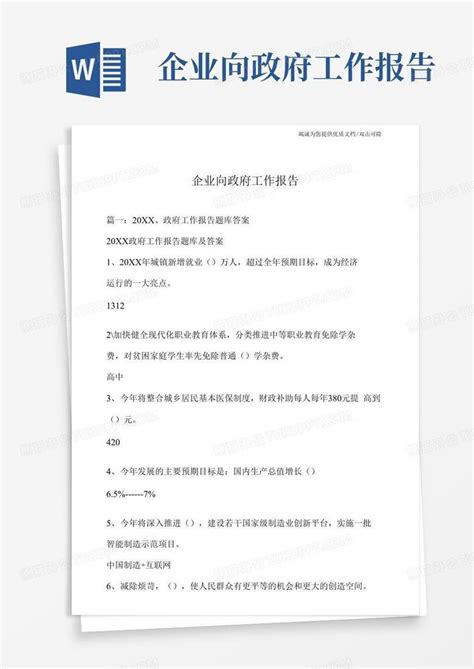 企业向政府工作报告word模板下载编号qrgkmgje熊猫办公