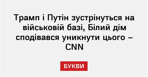 Трамп і Путін зустрінуться на військовій базі Білий дім сподівався уникнути цього Cnn Букви