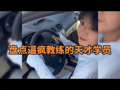 盘点逼疯教练的天才学员 教练脾气差是有原因的 YouTube