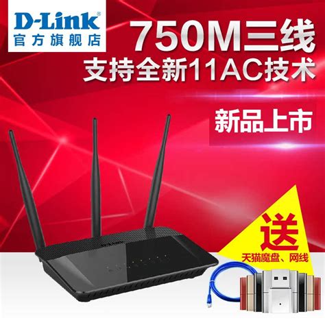 D Link家用无线路由器DIR 809双频750M三天线dlink穿墙王11ac包邮 dlink官方旗舰店