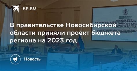 В правительстве Новосибирской области приняли проект бюджета региона на 2023 год Kp Ru