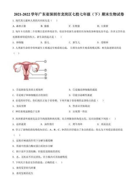 2021 2022学年广东省深圳市龙岗区七校七年级下学期期末考试 生物 试题（pdf版 含解析） 21世纪教育网