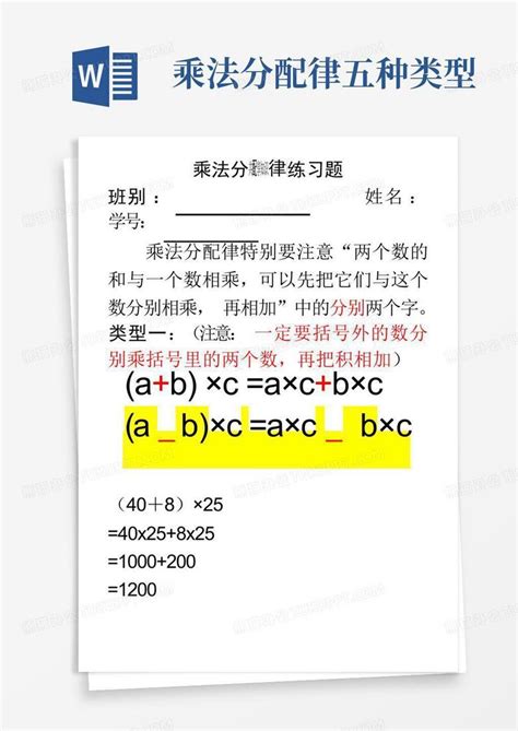 乘法分配律五种类型word模板下载 编号lmgroewp 熊猫办公