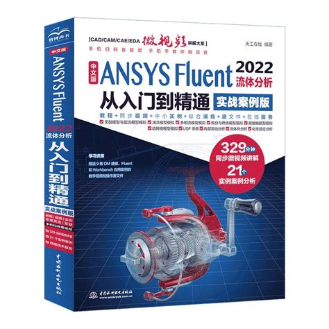 中文版 Ansys Fluent 2022 流體分析從入門到通 實戰案例版 天瓏網路書店 中文版 Ansys Fluent 2022 流體分析從入門到通 實戰案例版 天瓏網路書店