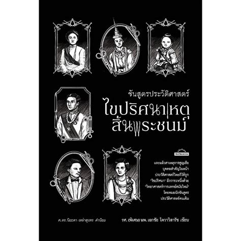 หนังสือ ชันสูตรประวัติศาสตร์ ไขปริศนาเหตุ สิ้นพระชนม์ ผู้เขียน รศ พิเศษ Bookfactory Shopee