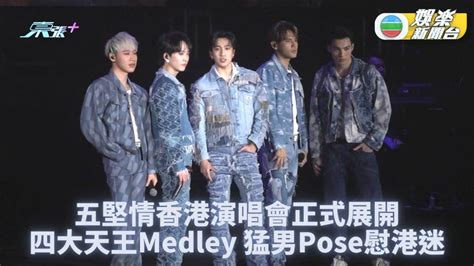五堅情演唱會狂派福利 曬廣東話擺猛男甫冧香港堅果 東張