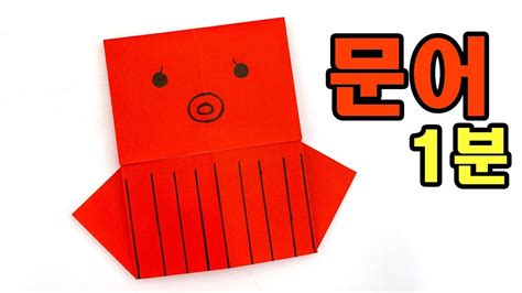 문어 종이접기 문어접기 물고기접기 색종이 쉬운 종이접기 색종이접기 홈스쿨링 Youtube