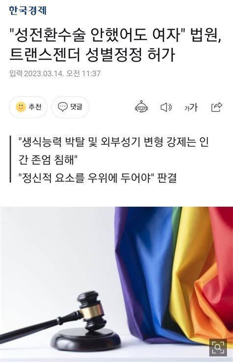 성전환수술 안했어도 여자 법원 트랜스젠더 성별정정 허가 정치시사 에펨코리아