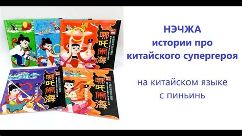 НЭЧЖА КИТАЙСКИЕ МИФЫ ДЛЯ ДЕТЕЙ 5 книг на китайском языке с пиньинь и подарками ОБЗОР КНИГ Youtube
