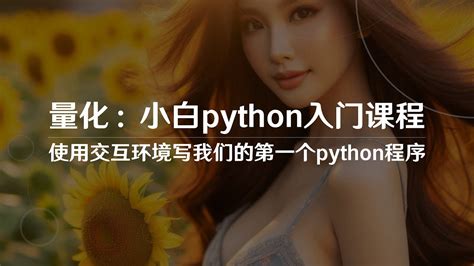 使用交互环境写我们的第一个python程序 Youtube