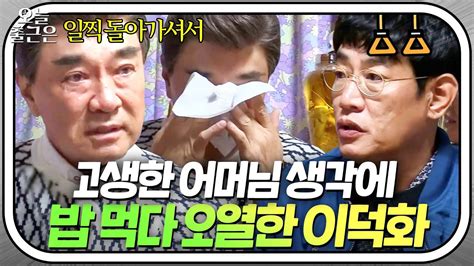 ＂일찍 아빠 돌아가시고＂ 남편 없이 홀로 아이들 키운 어머님에 눈물 흘리는 이덕화💧｜한끼줍쇼｜jtbc 171115 방송 Youtube