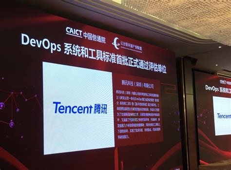 信通院 Devops 新标准评估结果发布：腾讯获评唯一卓越级通信世界网