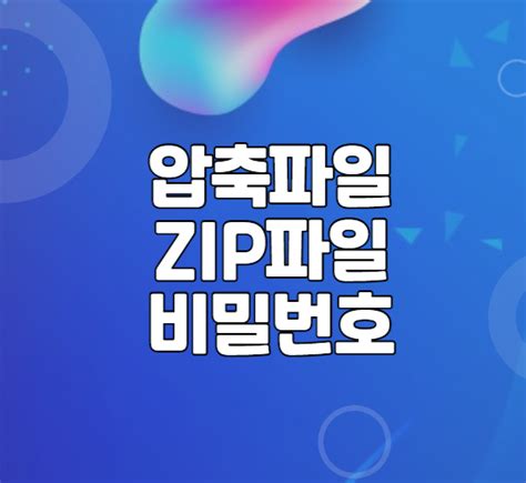 압축파일 비밀번호 Zip파일 암호 설정 쉬워요 네이버 블로그