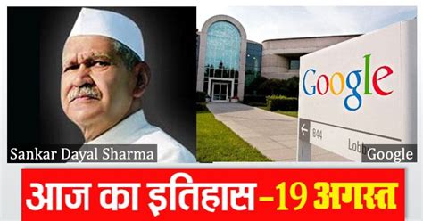 इतिहास के पन्‍नों में आज 19 अगस्त का दिन देश विदेश