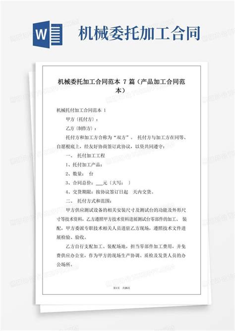 机械委托加工合同范本7篇产品加工合同范本word模板下载编号lazwbprq熊猫办公