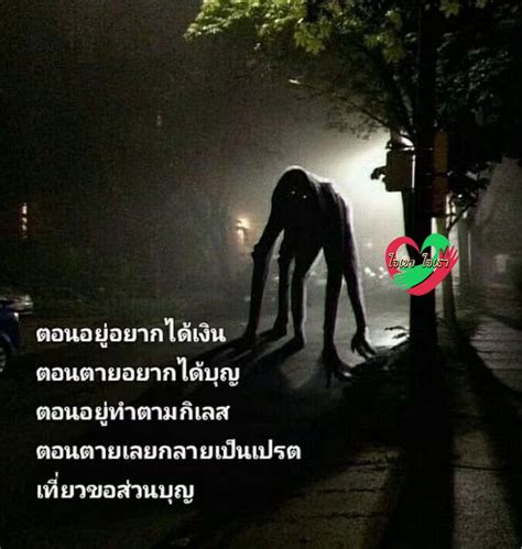 [ใจเขา ใจเรา] ชีวิต กิน อยู่ อย่าง อยาก มากด้วยกิเลส ตายผิดประเภท เป็นเปรตเพื่อขอ ยามมี