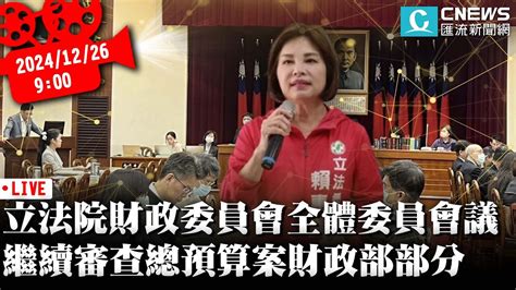 立法院財政委員會全體委員會議 繼續審查總預算案財政部附屬單位部分【cnews】20241226 Youtube