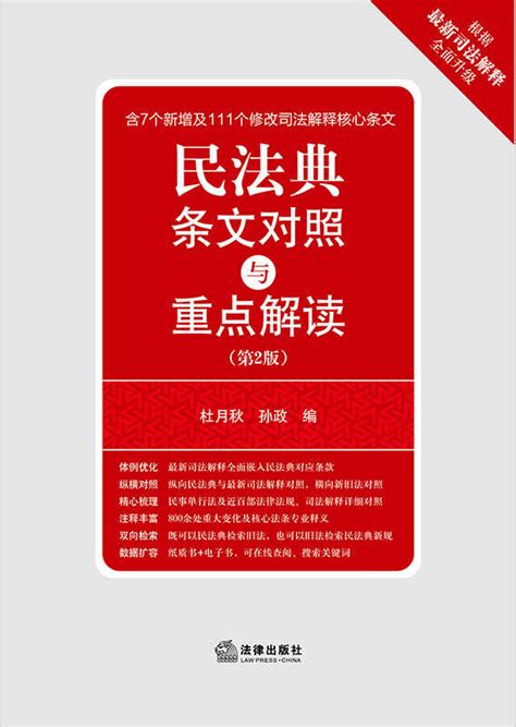 民法典条文对照与重点解读（第二版）