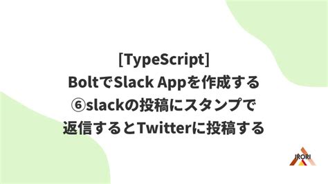 Typescript Boltでslack Appを作成する ⑥slackの投稿にスタンプで返信するとtwitterに投稿する 合同