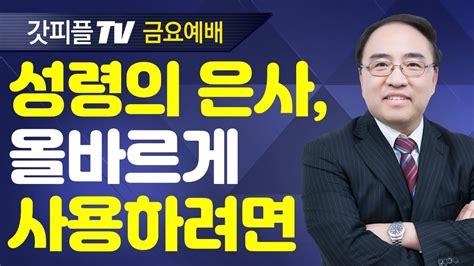 은사와 공동체 영적세계의원리19 금요예배 고성준 목사 금요예배 설교 수원하나교회 갓피플TV 공식제휴 YouTube