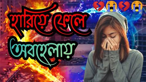 Bangla Sad Shayari 🥀 Bhalobasa Shayari💔 Shayari Bangla Bangla Love
