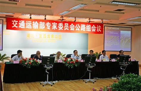 交通运输部专家委员会公路组会议在培训中心召开★★★★湖北省交通职工教育培训中心（宜昌龙泉山庄大酒店）欢迎您！★★★★