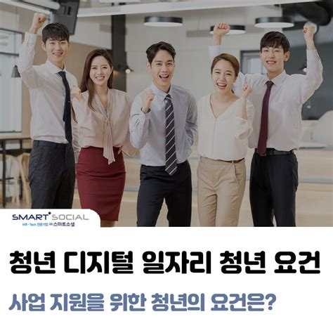 청년 디지털 일자리 지원사업 참여하려는데 청년 요건은 어떻게 될까 스마트소셜 Smartsocial