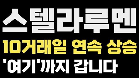 스텔라루멘 10거래일 연속 상승여기까지 갑니다 Youtube