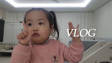 Vlog 30개월 아기 육아 브이로그 하루 종일 떠들면 안 힘드니 Youtube