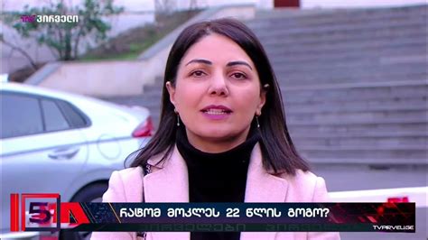 22 წლის გოგოს მკვლელობაში ბრალდებული ბრალის წარდგენის მოლოდინშია Youtube