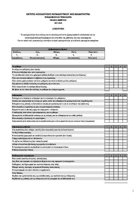 Pdf ΕΝΤΥΠΟ ΑΞΙΟΛΟΓΗΣΗΣ ΕΚΠΑΙΔΕΥΤΙΚΟΥ ΑΠΟ ΜΑΘΗΤΗ ΤΡΙΑ