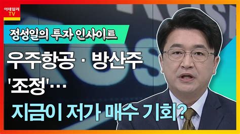 한화에어로스페이스 Lig넥스원 우주항공·방산주 조정 지금이 저가 매수 기회정성일의 투자 인사이트 20220615 Youtube