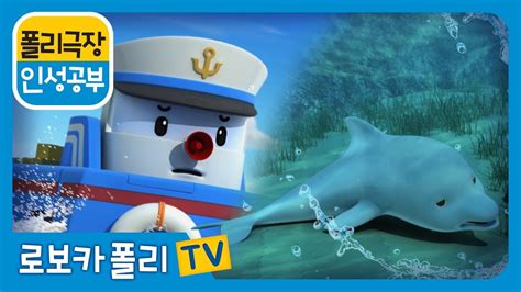 인성공부 폴리 극장 바닷속 친구가 아파요 YouTube