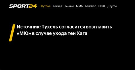 Источник Тухель согласится возглавить «МЮ в случае ухода тен Хага Sport24