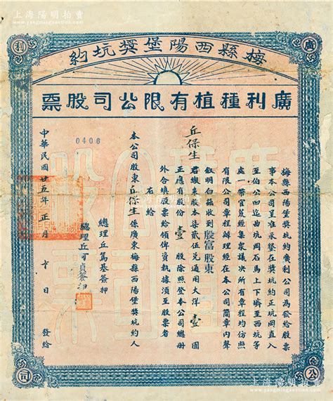 民国廿五年（1936年）梅县西阳堡奖坑约·广利种植有限公司股票，殷富股东壹股计大洋壹圆，该公司或与种植鸦片相关；苏健先生藏品，背有贴补，七成新