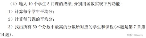 输人 10 个学生 5 门课的成绩分别用函数实现下列功能1）计算每个学生平均分；2）计算每门课的平均分；3）找出所有 50 个分数中最高的