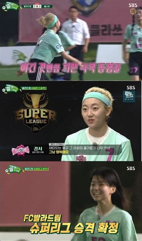 경서 발라드림 슈퍼리그 승격 확정에 맹활약축구 그 이상의 즐거움 행복해골때녀
