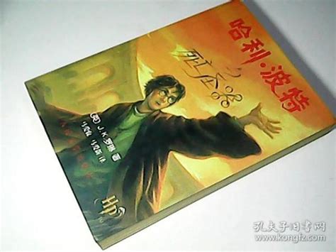 哈利·波特与死亡圣器 [英]罗琳（rowling J K ） 著；马爱农、马爱新 译 孔夫子旧书网