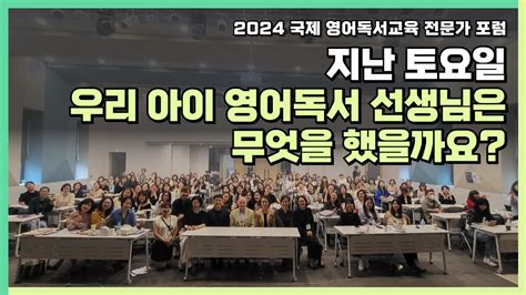 지난 토요일 우리 아이 영어독서 선생님은 무엇을 했을까요 L 초등영어 영어책읽기 영어독서교육 영어독서지도사자격증 영어동화책 Youtube