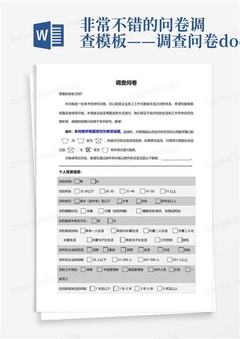 非常不错的问卷调查——调查问卷doc Word模板下载编号qpdkvxby熊猫办公