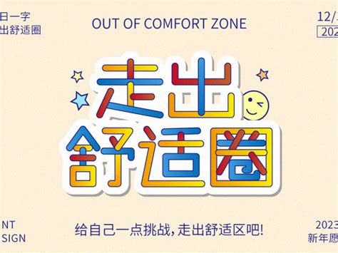 走出舒适圈 开心快乐每一天 站酷ZCOOL