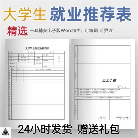 大学生就业推荐表word模版可编辑修改范本应届生应聘表格电子版y虎窝淘