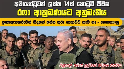 මහා ලේ වැගිරීම් මැදින් ඉදිරියට යන ගාසා යුද්ධය කුඩා දරුවන් 13 000ක් මරුට Israel Hamas War