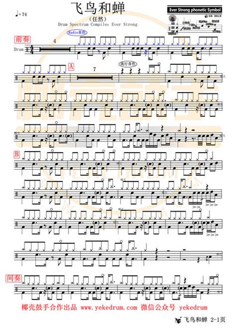 飞鸟和蝉鼓谱飞鸟和蝉架子鼓谱任然 椰壳鼓谱网