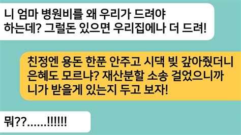 반전사연친정엔 용돈 한푼 안주고 시댁 빚 갚아줬는데 엄마 병원비를 드리자고 하니 게거품을 무는 남편재산분할 소송을 걸자 싹싹비는데 라디오드라마 사연라디오 카톡썰
