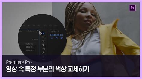 프리미어 프로 영상 속 특정 부분의 색상 교체하기 Youtube