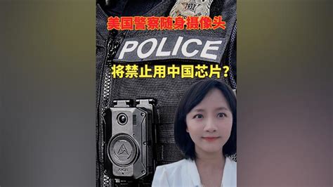 中国企业太难了！美国警察随身摄像头，将被禁止用中国芯片？ 凤凰网视频 凤凰网